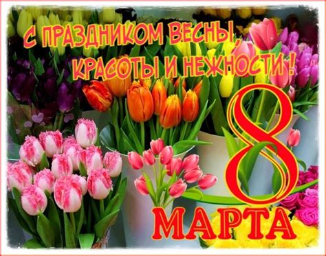 Всех милых женщин клуба С Праздником Весны Поздравляю вас с самым весенним и нежным праздником