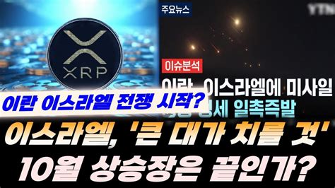 리플andxrp 이란 이스라엘 전쟁 시작 이스라엘 큰 대가 치를 것 비트코인 이더리움 10월 업토버 상승장은 끝인가 Youtube