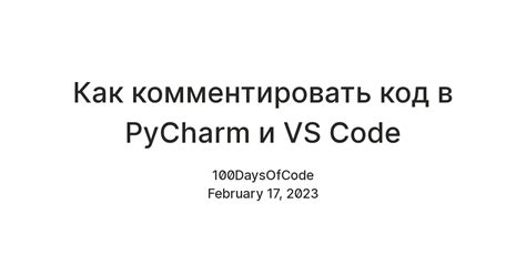Как комментировать код в Pycharm и Vs Code — Teletype