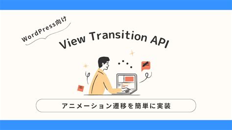 Cocoon限定 WordPressViewTransitionAPIを適用する方法 まじ本気