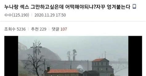 누나랑 관계 그만하고 싶은데 어떡하냐 자꾸 엉겨붙는다