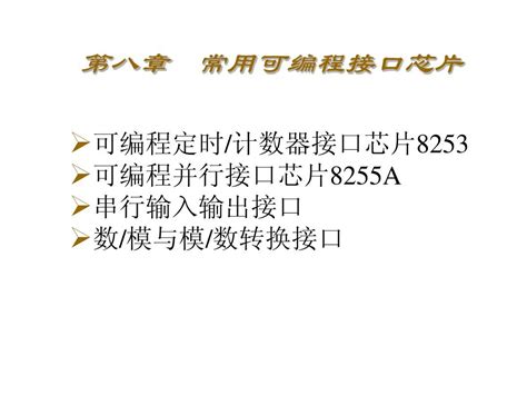 微机原理与接口技术 第8章 word文档在线阅读与下载 无忧文档