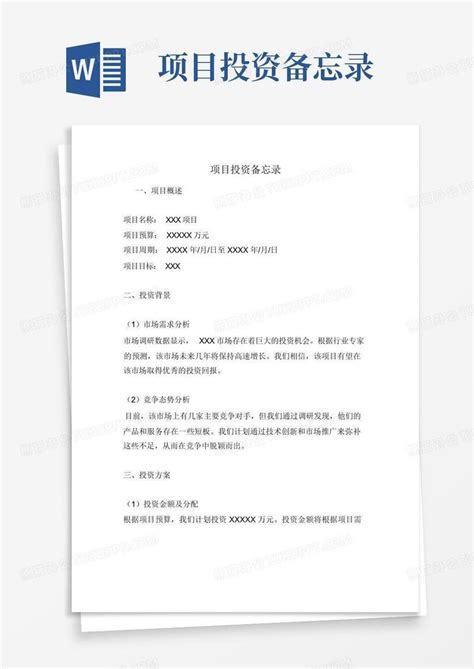 项目投资备忘录word模板下载 编号qpezkoyz 熊猫办公
