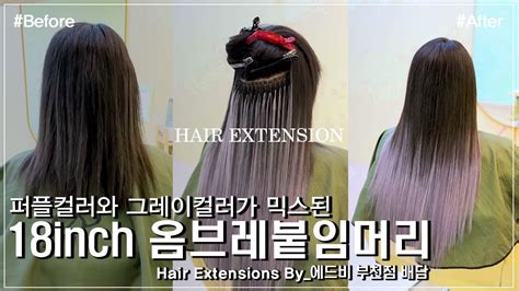 봄유행헤어스타일 옴브레 붙임머리 에드비 배담 Ver Youtube