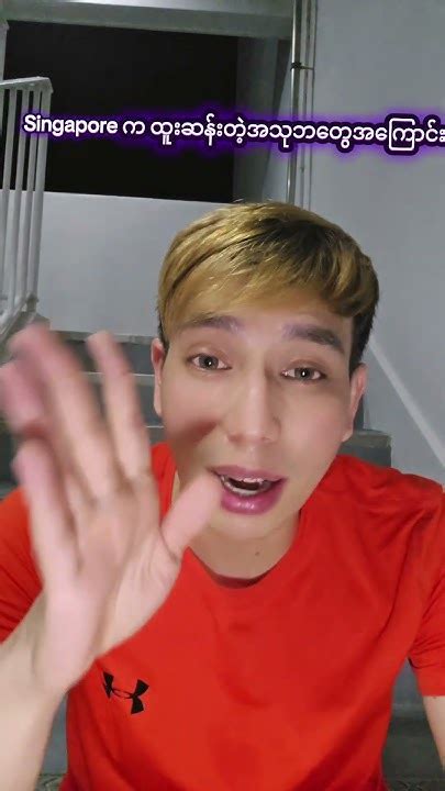 ကြုံကိုမကြုံဖူးတာပါအေ Singapore အသုဘ စပ်စုမပု အံ့အံ့နဲ့မှဩဩ Fypシ゚
