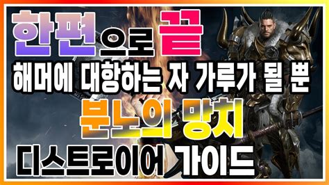 로스트아크 한편으로 끝내는 클래스 11번째 분노의망치 디스트로이어편 템세팅 보석세팅 각인세팅 스킬트리 딜사이클 트라이포드 카던세팅 Youtube