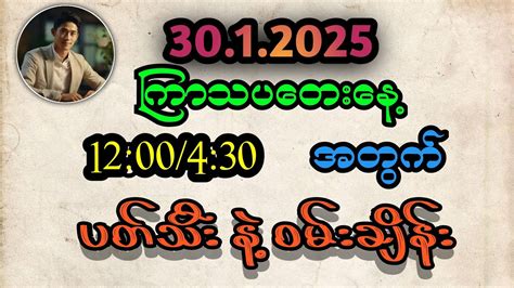 2d 30 1 2025 ကြာသပတေးနေ့12 00 4 30အတွက် ပတ်သီး ဝမ်းချိန်း 2d Youtube