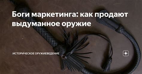 Боги маркетинга как продают выдуманное оружие Историческое оружиеведение Дзен