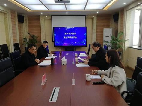 嘉兴市贸促会一行赴海盐调研