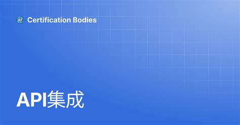Api集成 Certification Bodies