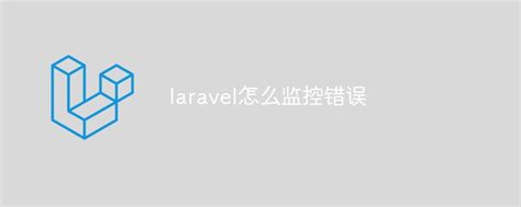 laravel怎么监控错误 美云