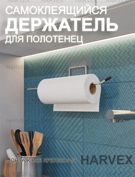 Держатель для бумажных полотенец Harvex Самоклеящийся отзывы