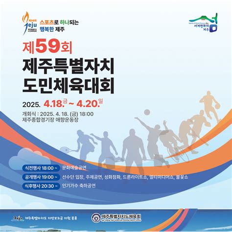 제주시 📢제59회 제주특별자치도민체육대회 개최 알림 📍일시 2025 4 18금 ~ 4 20일 📍개회식