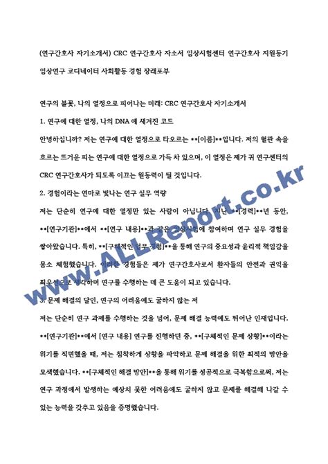 연구간호사 자기소개서 Crc 연구간호사 자소서 임상시험센터 연구간호사 지원동기 임상연구 코디네이터 사회활동 경험 장래포부의료직자기소개