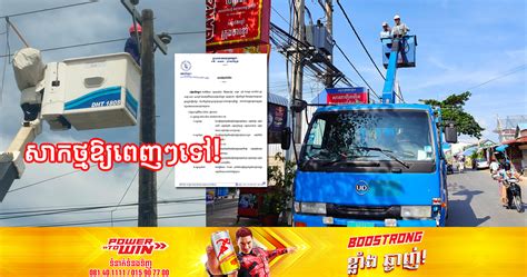 ចាប់ពីថ្ងៃស្អែក ដល់ថ្ងៃទី២៧ ខែសីហា អគ្គិសនីកម្ពុជា