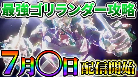 【ポケモンsv】最強のゴリランダーが7月〇日についに登場 最強レイドの最新情報＆最新アップデート情報！ ポケモン関連情報のまとめ動画