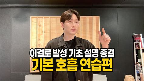 호흡 기초 강의 영상 발성 기초는 이 영상으로 끝내세요 제대로 된 하압 느껴 보는 방법 포함 Youtube