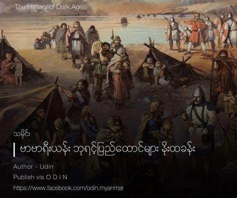 O D I N ၄၇၆ ခုနှစ် နောက်ပိုင်းမှာတော့ ဘယ်ရောမ ဧကရာဇ်ကမှ အနောက်ပိုင်းမှာ နန်းသိမ်းပွဲ မကျင