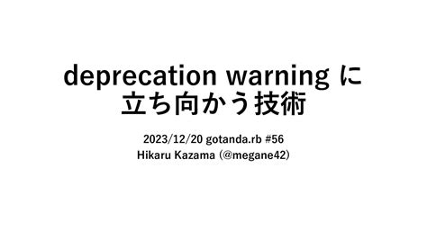 rails deprecation warning に立ち向かう技術 v s rails deprecation warnings