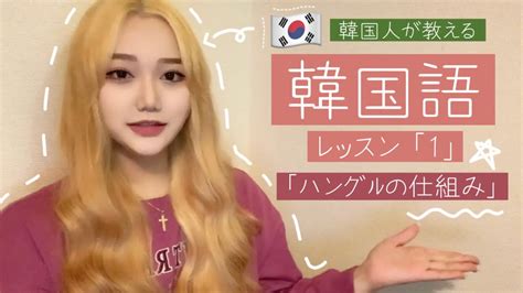 韓国語授業 韓国人が教える韓国語レッスン ハングルの仕組み基本母音と基本子音 韓国語 ハングル 韓国語勉強 Romiロミ YouTube
