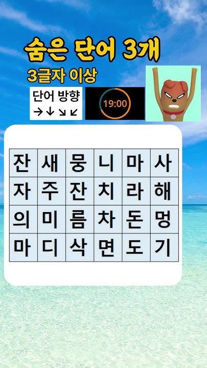 숨은 단어 찾기 문제입니다 52 치매예방 낱말찾기 단어퀴즈치매테스트 집중력 어휘력강화 뇌건강 두뇌운동두뇌개발