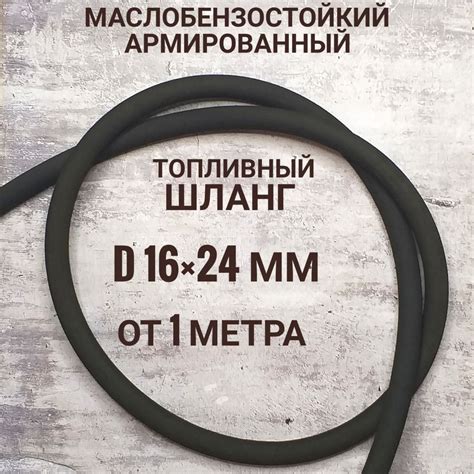 Шланг D 16 мм 1 метр топливный маслобензостойкий армированный 16 24 6 атмосфер МБС ЦЕНА ЗА 1