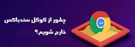 الگوریتم سندباکس گوگل چیست؟ از Sandbox چطور خارج شویم مدیر وب
