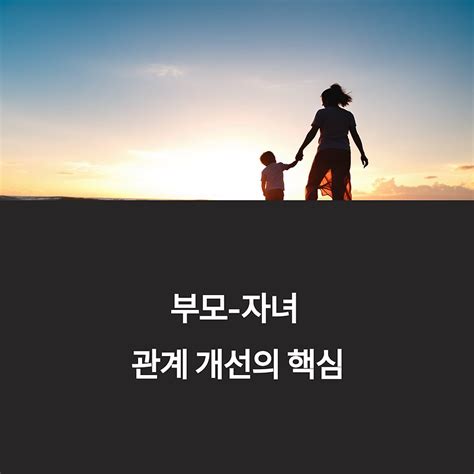 부모를 위한 육아 코칭 아이와의 관계 개선법