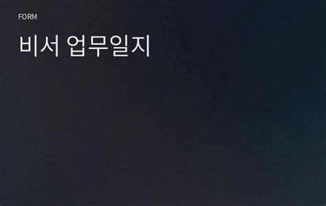 비서 업무일지 서식