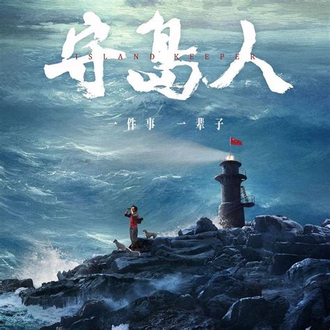 一个人，一座岛，一部电影 孟庆丰 王继才 夫妇