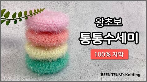 [빈틈] 왕초보 코바늘ㅣ수세미 뜨기ㅣ호빵 수세미ㅣ초보자 기초 필수코스ㅣ돗바늘 없이 마무리 하는방법ㅣdish Scrubber Youtube