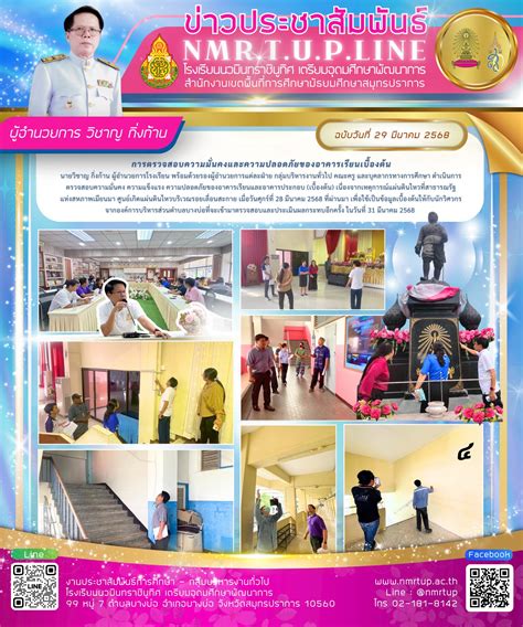 โรงเรียนนวมินทราชินูทิศ เตรียมอุดมศึกษาพัฒนาการ นายวิชาญ กิ่งก้าน ผู้อำนวยการโรงเรียน พร้อม