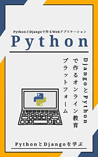 pythonとdjangoで作るwebアプリケーション djangoとpythonで作るオンライン教育プラットフォーム ハック｜自動化の