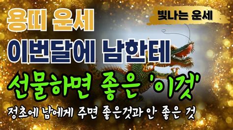 용띠는 2월달에 이것 남한테 절대 주면 안됩니다🎁정초에 이것 남에게 선물하면 복이 들어옵니다🧧용띠 운세 용띠운세 용띠금전운 용띠말년운 풍수지리 Youtube