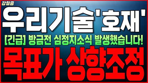 우리기술 주가전망 긴급 방금전 심정지소식 발생했습니다 목표가 대폭 상향조정됐네요 무조건확인하세요 우리기술 우리기술주가전망 Smr관련주 강철중 Youtube