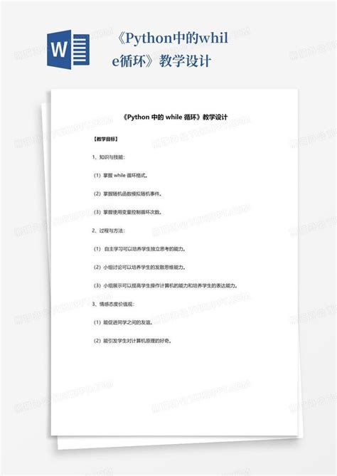 《python中的while循环》教学设计word模板下载 编号qxrbbrko 熊猫办公