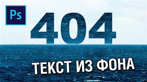 Как сделать текст из картинки в фотошопе Youtube