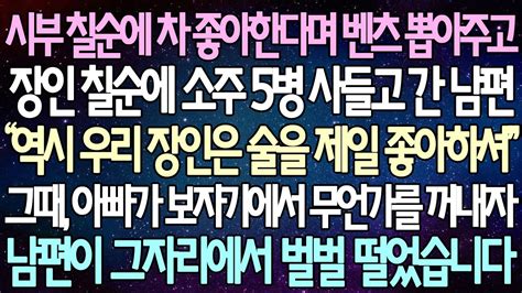 반전 사연 시부 칠순에 차 좋아한다며 벤츠 뽑아주고 장인 칠순에 소주 5병 사들고 간 남편 그때 아빠가 보자기에서 무언가를 내밀자 남편이 그자리에서 벌벌 떨었습니다