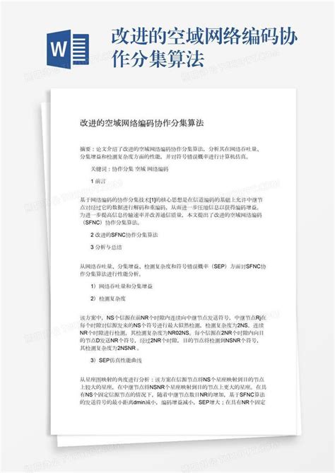 改进的空域网络编码协作分集算法word模板下载 编号bagynvoz 熊猫办公