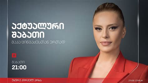 „აქტუალური შაბათი“ მაკა ცინცაძესთან ერთად 24 დეკემბერი 2022 Live Youtube