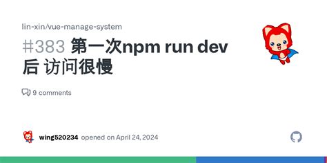 第一次npm run dev 后 访问很慢 · issue 383 · lin xin vue manage system · github