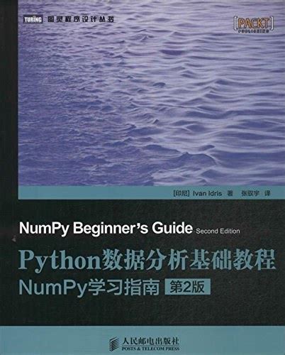 python数据分析基础教程：numpy学习指南 pdf下载 数据与人