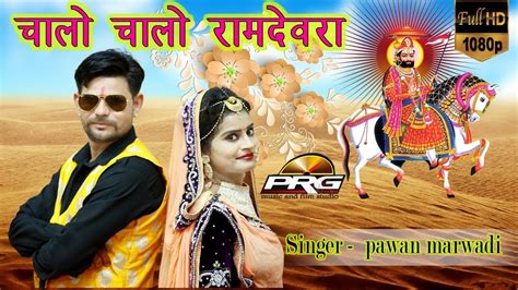 Chalo Chalo Ramdevra Baba Ramdev Ji Dj Bhajan Song