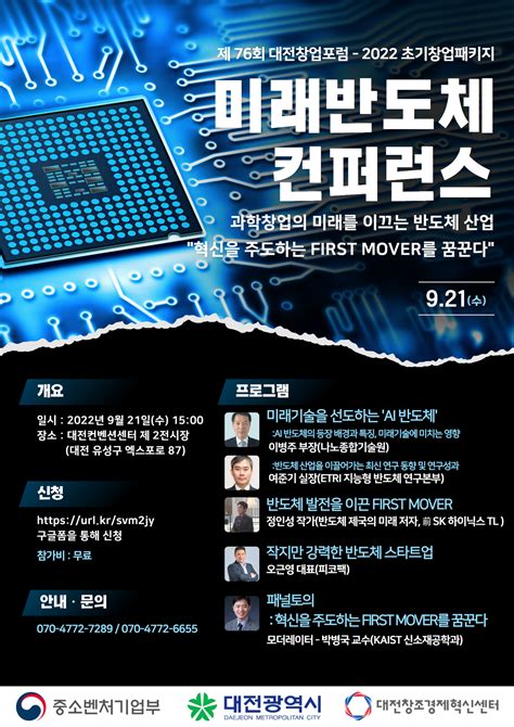제 76회 대전 초기창업패키지 미래반도체 컨퍼런스 참가자 모집 공고 공모전 대외활동 링커리어