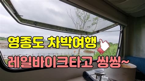 서울근교 차박지 싸사이드 공원 레일바이크타고 즐기기오션뷰카페염전공원에서 스텔스차박~ Youtube