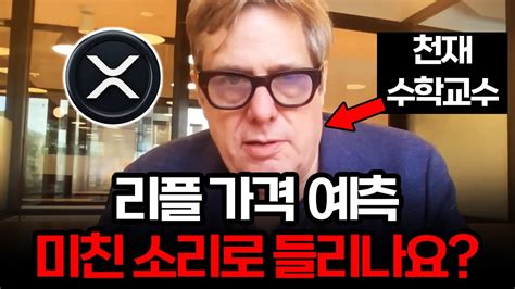 리플 Xrp 코인 가격을 천재 수학자가 예상했다 Youtube