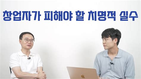 사업을 하면서 치명적인 실수를 피하는법 이니시스 프라이머 창업자 권도균 프라이머 노태준 파트너 Youtube