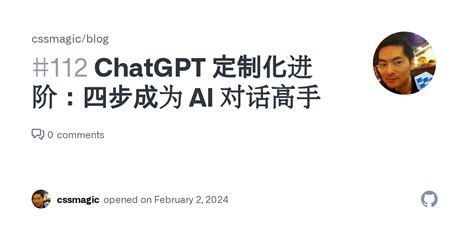 chatgpt 定制化进阶：四步成为 ai 对话高手 · issue 112 · cssmagic blog · github