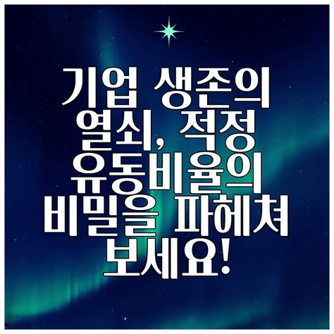 기업 생존의 열쇠 적정 유동비율의 비밀을 파헤쳐 보세요