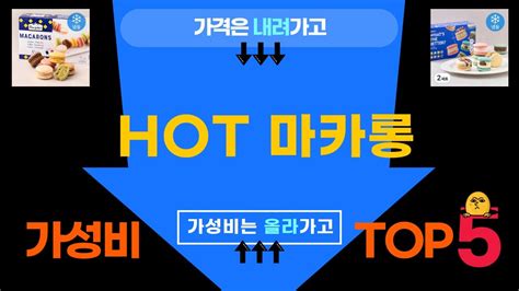 최고의 마카롱 리뷰 달콤한 맛의 세계 탐험하기 Youtube